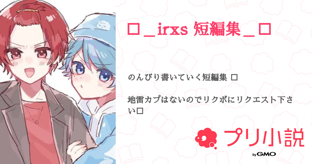 第31話：青 × 桃 ナンパ（☁️_irxs 短編集_☁️ ）｜無料スマホ夢小説ならプリ小説 byGMO